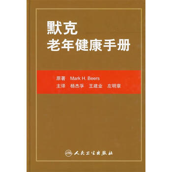 默克老年健康手册 杨杰孚 等主译【正版书】