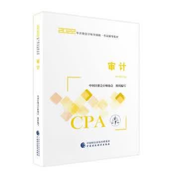 【新华正版】 注册会计师2022教材 审计 可搭东奥CPA 2022年注册会计师全国统