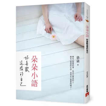 预售 朵朵 朵朵小语 好喜欢这样的自己 皇冠 台版原版 心理励志