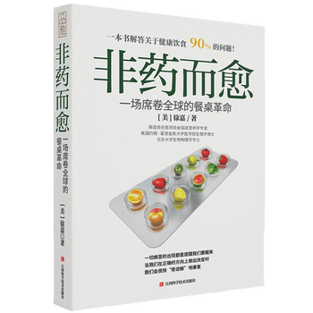 非药而愈：一场席卷全球的餐桌革命