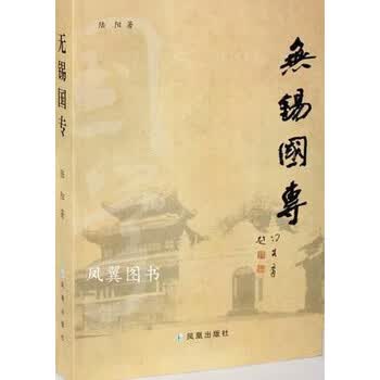 无锡国专 陆阳著 凤凰出版社