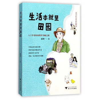 生活本就是田园(八十岁老**跨洋奇趣之旅)