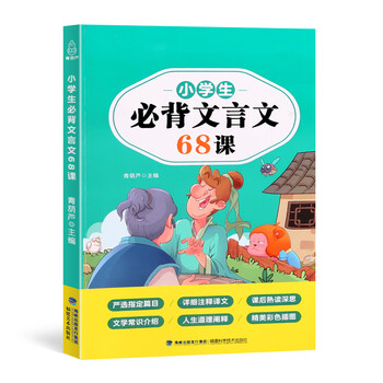 小学生必背文言文68课