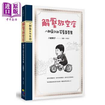 解压放空店 八耐舜子的笑看青春集 港台原版 八耐舜子 大田出版