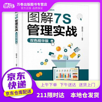 【新华书店 自营京送】工业互联网平台之智能制造系列--图解7S管理实战（双色精华版） 党争奇 著 化学工业出版社