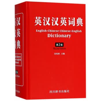 英汉汉英词典(第2版)(精)