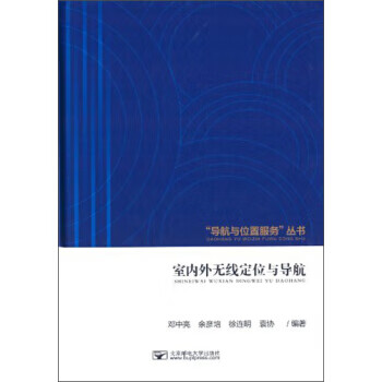 导航与位置服务丛书：室内外无线定位与导航 【正版图书，放心购买】