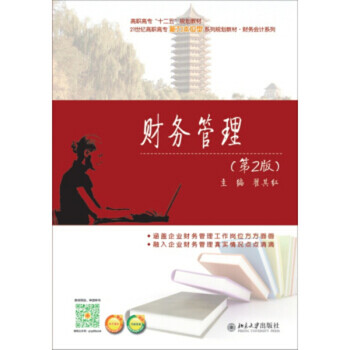 正版财务管理(第2版)北京大学出版社