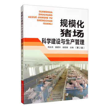 规模化猪场科学建设与生产管理（第2版）