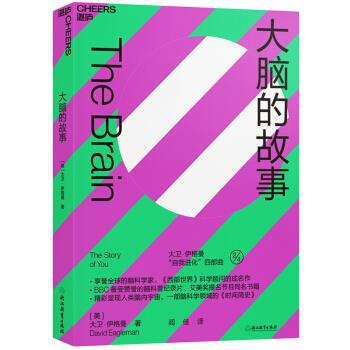 【新华正版】 大脑的故事 大卫·伊格曼（DavidEagleman）著,闾佳 译 浙江