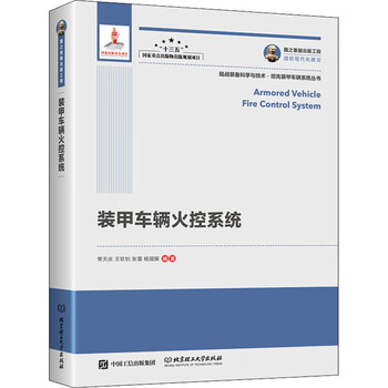装甲车辆火控系统