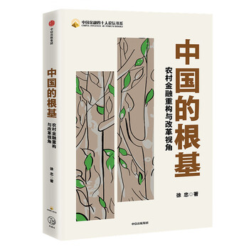 中国的根基 农村金融重构与改革视角 中信出版社
