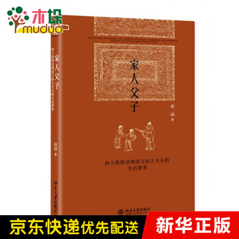 家人父子(由人伦探访明清之际士大夫的生活世界)(精)