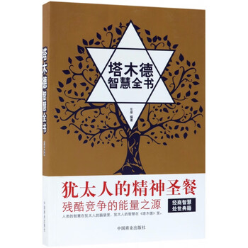 塔木德智慧全书
