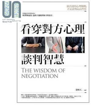 看穿对方心理谈判智慧 港台原版 楚映天	普天出版社