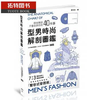 台版 型男时尚解剖图鉴 枫书坊