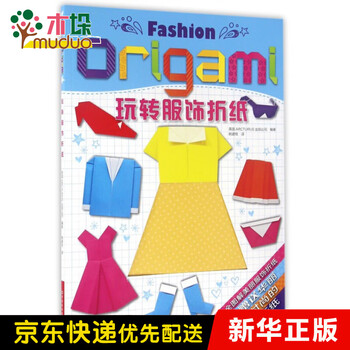 玩转服饰折纸