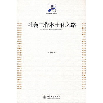 社会工作本土化之路 王思斌 北京大学出版社