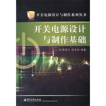 开关电源设计与制作基础【正版图书，放心下单】