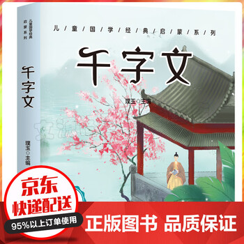 儿童国学经典启蒙系列一千字文