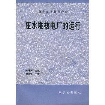 压水堆核电厂的运行【正版图书，放心下单】