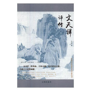 文天祥评传  *  辽海出版社  传记 书籍