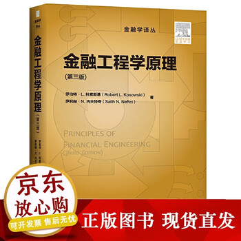 s 金融工程学原理（第三版）（金融学译丛）罗伯特·L.科索斯基 萨利赫·.内夫特奇 中国人
