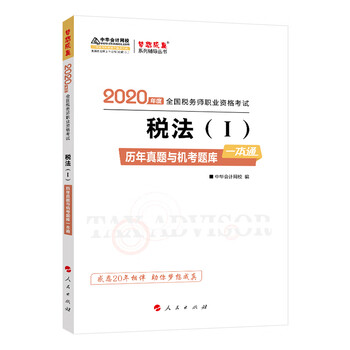 2020年度全国税务师职业资格考试： 税法（Ⅰ）历年真题与机考题库一本通9787010202518