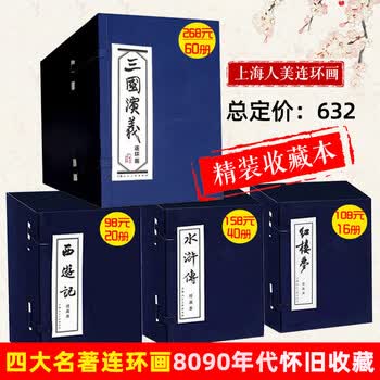 预售 四大名著小人书连环画【函装蓝皮书全套136册】三国演义+水浒传+西游记+红楼梦 上海人美怀旧连环画