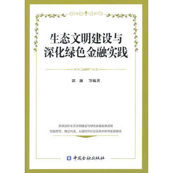 生态文明建设与深化绿色金融实践