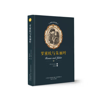 世界文学名著-罗密欧与朱丽叶