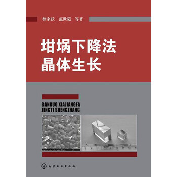坩埚下降法晶体生长 9787122218643【可开发票】