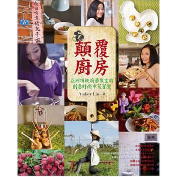 预售 颠覆厨房 亚洲厨艺教室的创意时尚中菜冒险 13