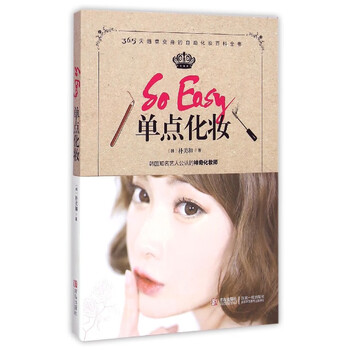So Easy单点化妆