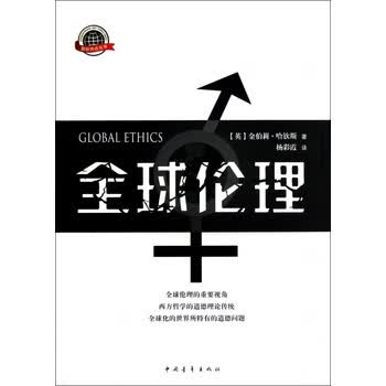 全球伦理/国际热点丛书