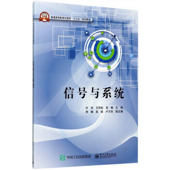 信号与系统(普通高等教育仪器类十三五规划教材)