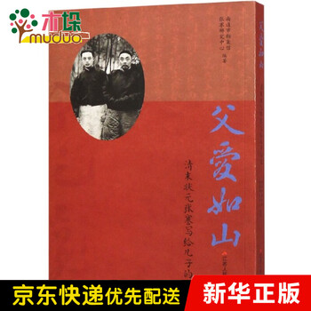 父爱如山(清末状元张謇写给儿子的信)