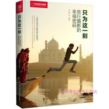 只为这一刻 旅行摄影的幸福密码 郭子鹰