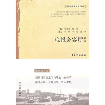 晚报会客厅 刘放 文化 9787807337027