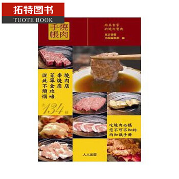 预售台版 烧肉手帐/东京书籍出版编集部/人人出版