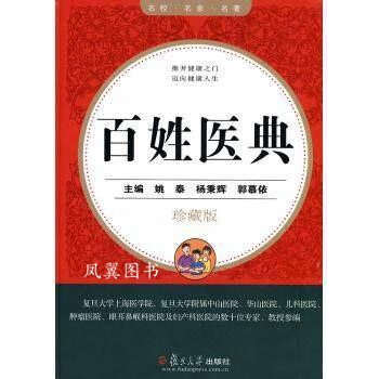 百姓医典 姚泰//杨秉辉//郭慕依 复旦大学出版社