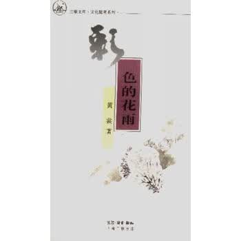 彩色的花雨 黄裳