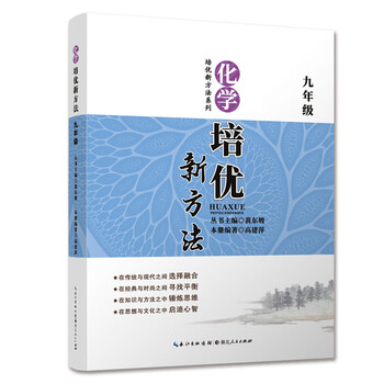9年级化学培优新方法(第7版) 中学中考教辅教材 化学培优新方法九年级 初中化学竞赛培优