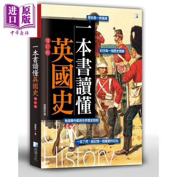 一本书读懂英国史 增订版 港台原版 刘观其 海鸽文化