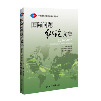 国际问题纵论文集2014～2015 刘古昌,沈国放 世界知识出版社