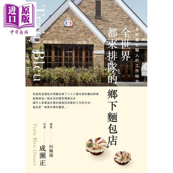 全世界都来排队的乡下面包店：星级面包职人的工作秘方 港台原版 成濑正 沐风文化