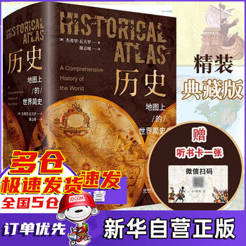 历史 地图上的世界简史历史 地球地理上的世界简史 世界上的世界简史 精装典藏版自营新华书店