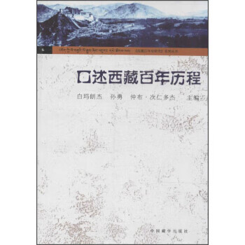 西藏百年史研究系列丛书(6)：口述西藏百年历程 【正版图书，放心购买】