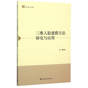 三维人脸建模方法研究与应用/中青文库