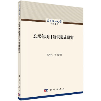 总承包项目知识集成研究/科学出版社